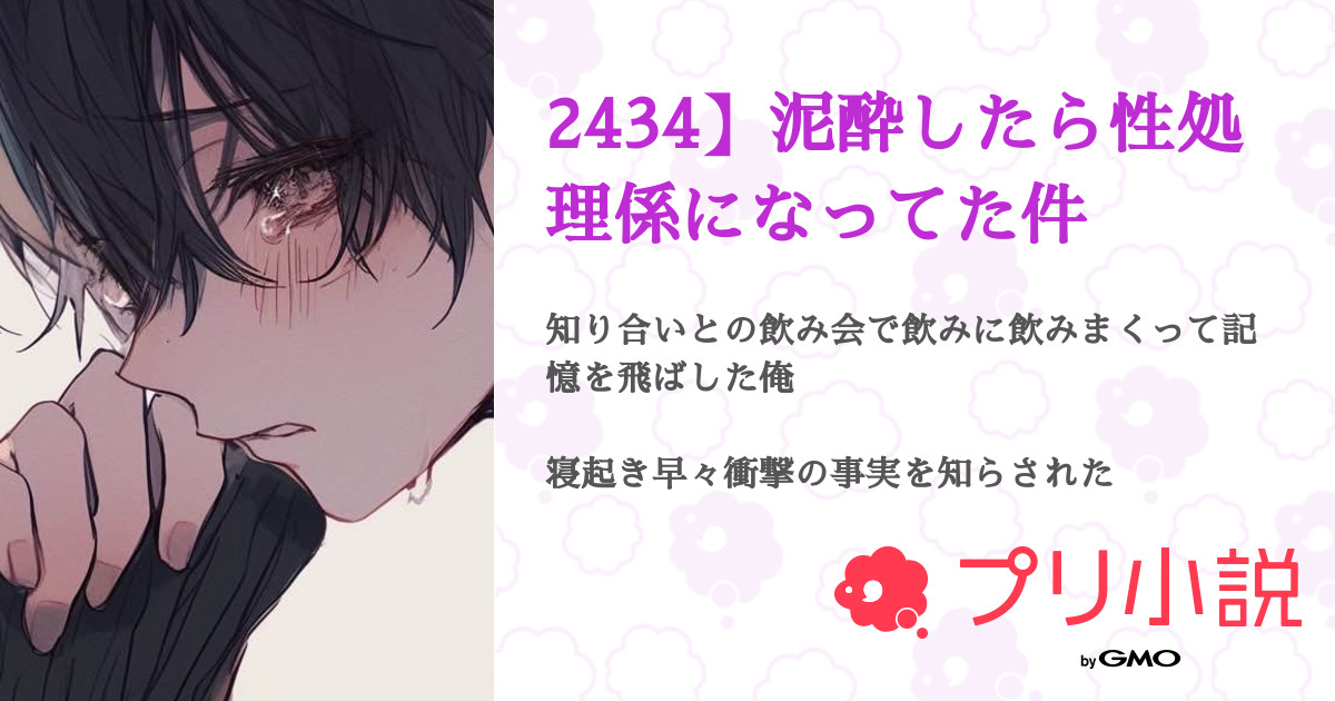 2434】泥酔したら性処理係になってた件 - 全1話 【連載中】（鳩尾さんの夢小説） | 無料スマホ夢小説ならプリ小説 byGMO